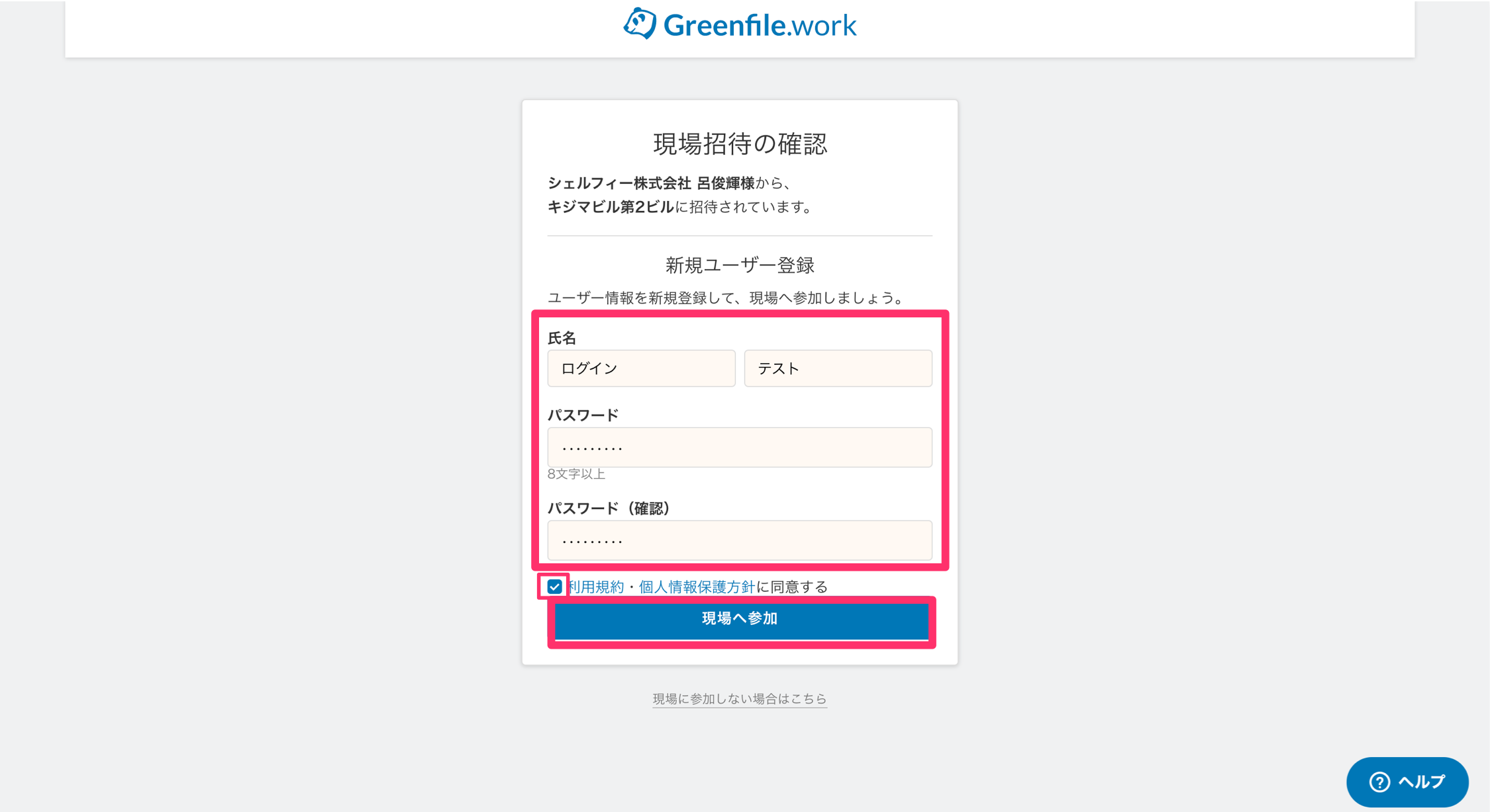 自社の従業員から招待を受けて、Greenfile.work を使い始める – Greenfile.workヘルプセンター