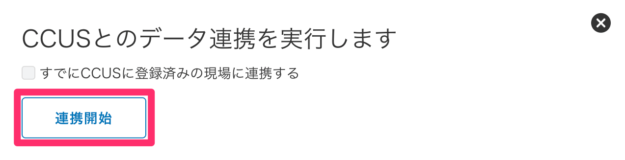 CCUS現場連携をする – Greenfile.workヘルプセンター