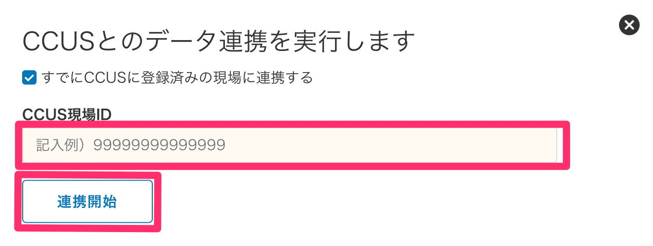 CCUS現場連携をする – Greenfile.workヘルプセンター