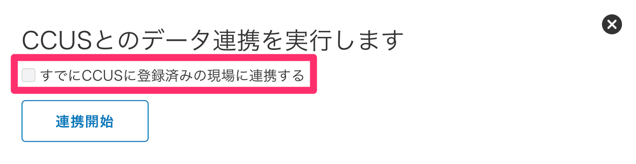 CCUS現場連携をする – Greenfile.workヘルプセンター
