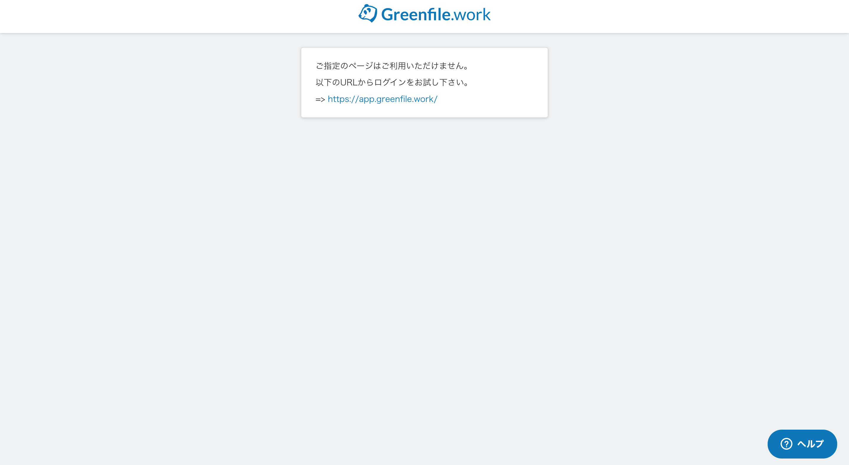 Q.ログインできないのはなぜ？ – Greenfile.workヘルプセンター