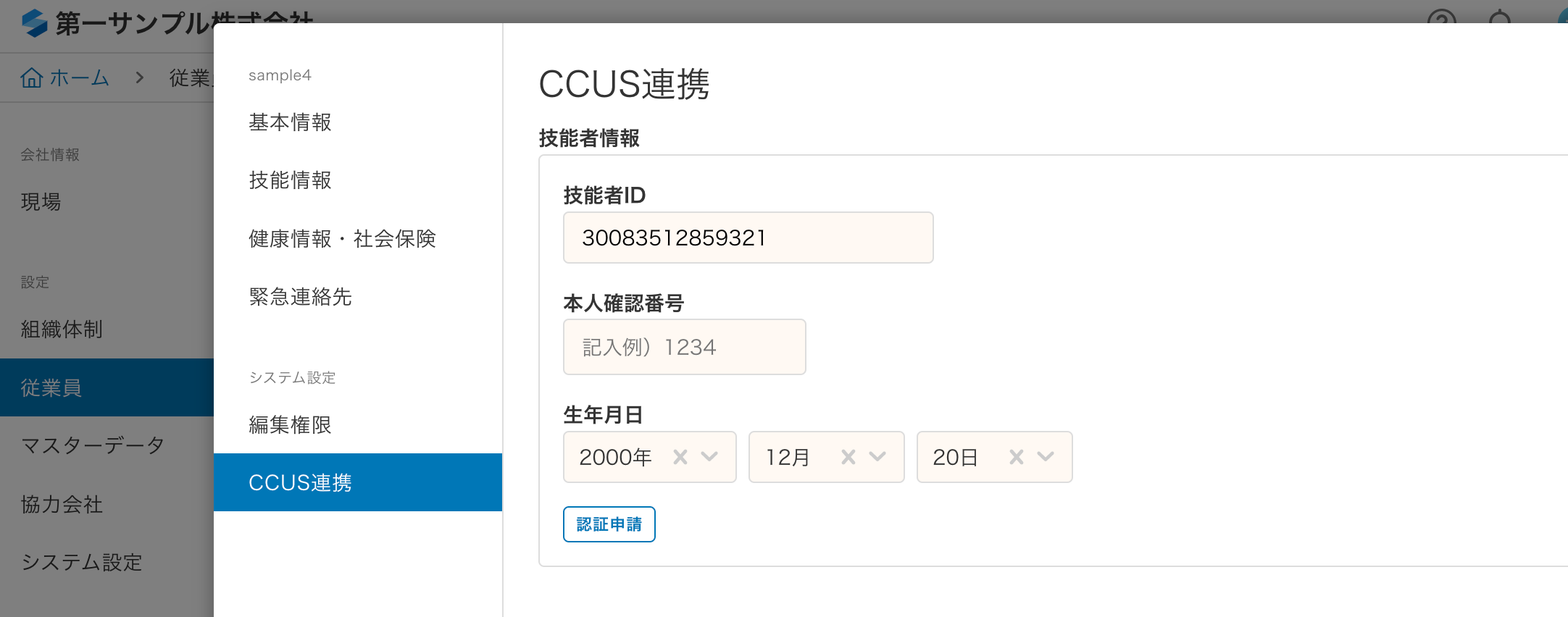 CCUS技能者連携を行う – Greenfile.workヘルプセンター